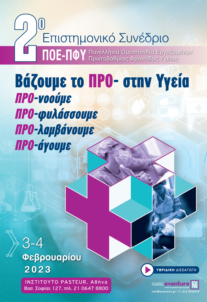 ΠΟΕ-ΠΦΥ
